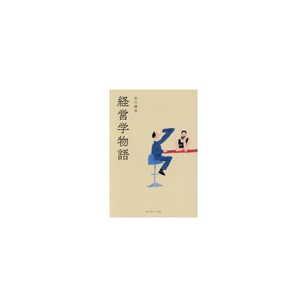 繰り返す失敗。後悔の先の挑戦。正解のない現場で、人はどう決断するのか？この1冊で、巨人たちの理論が“生きた知識”になる。<br>北川雄也ダイヤモンド社2026年07月ケイエイガクモノガタリキタガワユウヤ/