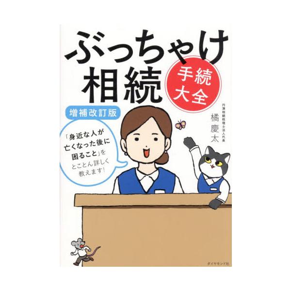 シリーズ累計20万人を救いました！ 相続手続本がパワーアップ！ 「身近な人が亡くなった後に困ること」をとことん教えます！<br>橘慶太ダイヤモンド社2025年12月ブツチヤケソウゾクテツヅキタイゼンタチバナケイタ/