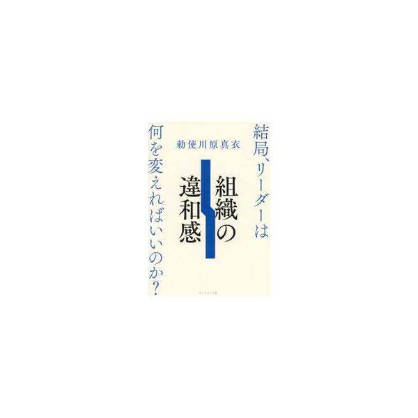 好き嫌いで終始せず、チームを前に進めるためのコミュニケーション術。_x000D_<br>その鍵は「違和感」にあります。わかりやすいものしか問題として認定しないなんて、わかりやすくなるまで悪化を待つこと他ならない。<BR&g...