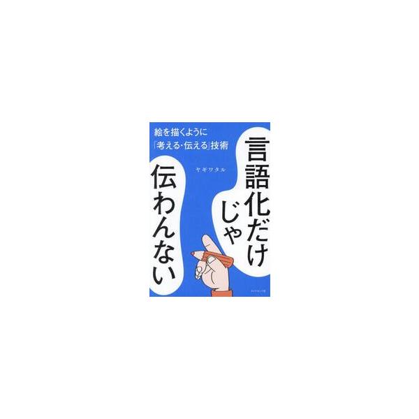 「言語化“以外”に目を向けよう」。人気イラストレーターによる超講義。絵を描くように「考える・伝える」技術が身につく一冊。「言語化“以外”に目を向けよう」。人気イラストレーターによる超講義。絵を描くように「考える・伝える」技術が身につく一冊。...