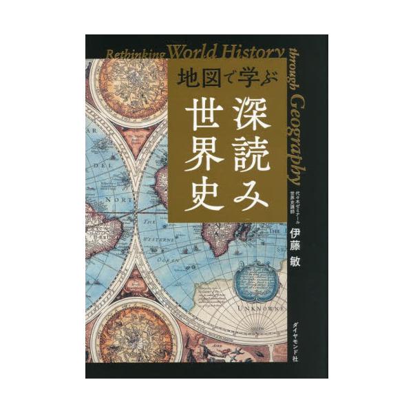 5000年の歴史を地図で深読み！「地図の鬼」が語る、とんでもなくわかりやすく、ディープな世界史講義<br>伊藤敏ダイヤモンド社2026年06月チズデマナブフカヨミセカイシイトウ，ビン/