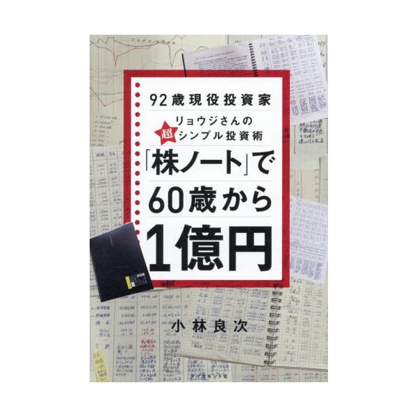 ６０歳からでも資産１億円はつくれる！ 定年後のヒマ・お金の不安を同時に解消。シンプルだけどいちばん強いお金の増やし方<br>小林良次ダイヤモンド社2026年08月カブノ−トデロクジユツサイカライチコバヤシ，リヨウジ/