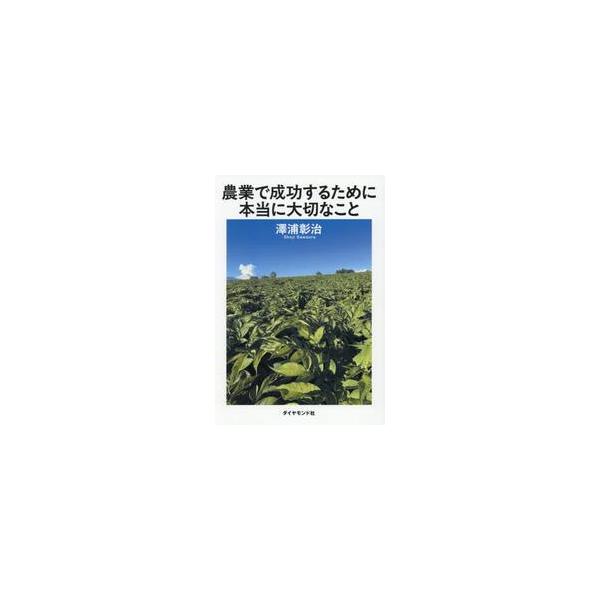 「農業は厳しい」をひっくり返す。30年で売上250倍のレジェンド農家が、販路・商品・人を伸ばす実例を公開。「農業は厳しい」をひっくり返す。30年で売上250倍のレジェンド農家が、販路・商品・人を伸ばす実例を公開。<br>澤浦彰治...