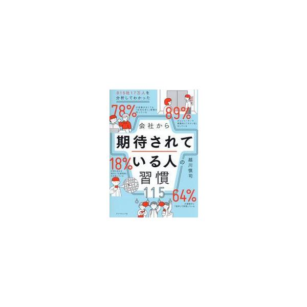 17万人を分析してわかった、出世の早い人たちの共通点を紹介。データに基づいた「科学的」で「再現性」のある一冊!!<br>越川慎司ダイヤモンド社2026年04月カイシヤカラキタイサレテイルヒトノシユウコシカワ，シンジ/