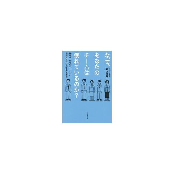 リーダーが頑張るほど、チームが消耗していく…そんな悩みを解決して、成果が出る「機嫌のいいチーム」をつくる方法、全公開！リーダーが頑張るほど、チームが消耗していく…そんな悩みを解決して、成果が出る「機嫌のいいチーム」をつくる方法、全公開！&l...