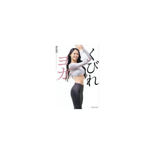 たった１分の呼吸で「美くびれ」誕生！　「くびれる」「お腹ぺったんこ」「猫背改善」「やせスイッチ・オン！」<br>ｔｓｕｋｉダイヤモンド社2026年02月クビレヨガツキ/