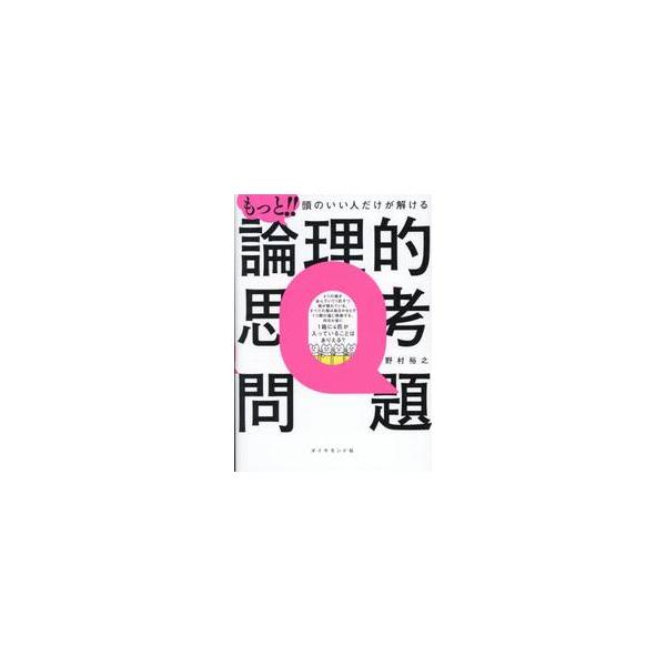 Google、Microsoft、Appleなどの入社試験でも出題される問題で、最強の「考える力」が手に入る！<br>野村裕之ダイヤモンド社2025年11月モツトアタマノイイヒトダケガトケルロンリテキシコウモンダイノムラヒロユキ/