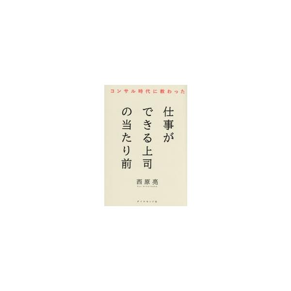 自分も部下もラクになって成果が出る！新米リーダーからベテラン経営者まで、いま管理職が身につけるべき58の基本。自分も部下もラクになって成果が出る！新米リーダーからベテラン経営者まで、いま管理職が身につけるべき58の基本。<br>...