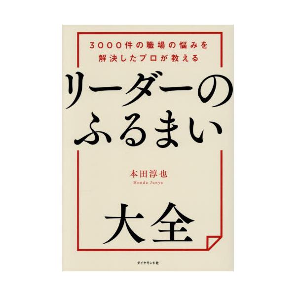 優秀なマネージャーは、「少しだけ演技」する。自分も部下も疲れないのに、結果が必ず出るストレスフリーなマネジメント。優秀なマネージャーは、「少しだけ演技」する。自分も部下も疲れないのに、結果が必ず出るストレスフリーなマネジメント。<br...