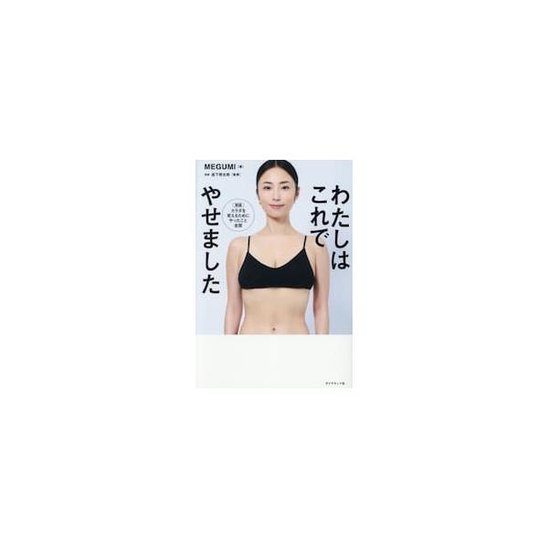 ダイエット歴25年！ MEGUMIが最後に行き着いた「これが正解」を教えます！「勝手にやせる」カラダが手に入る！ダイエット歴25年！ MEGUMIが最後に行き着いた「これが正解」を教えます！「勝手にやせる」カラダが手に入る！<br&g...