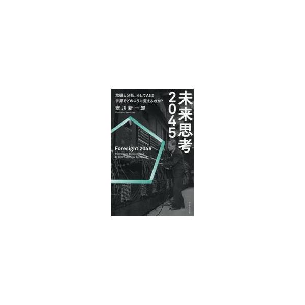 孫正義、スティーブ・ジョブズ、アラン・ケイ、小松左京、 林雄二郎……彼らはどのように未来を「思考」したのか？孫正義、スティーブ・ジョブズ、アラン・ケイ、小松左京、 林雄二郎……彼らはどのように未来を「思考」したのか？<br>安川...