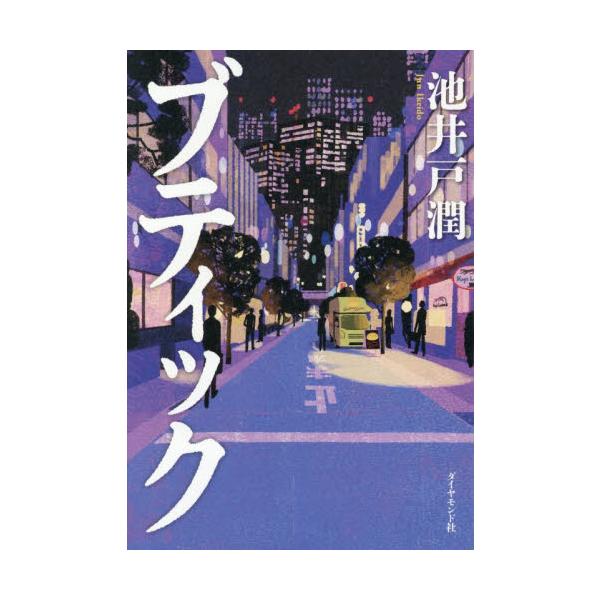 暗夜を照らす、星になれ。池井戸潤、2年ぶりの最新長編（全578ページ）。 「君、銀行辞めて、どうするの？」 入行３年目、エリート街道を歩んでいた雨宮秋都は、 ある案件をきっかけに、理不尽な戦力外通告を受けてしまう。 退職を決意した秋都が見つ...