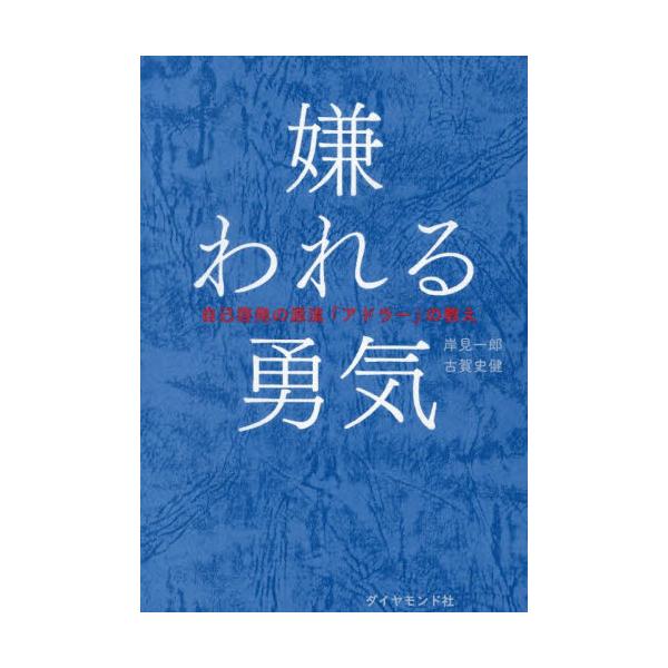 <br>岸見一郎ダイヤモンド社2026年04月キラワレルユウキシアワセニナルユウキトクテンセツトキシミイチロウ/