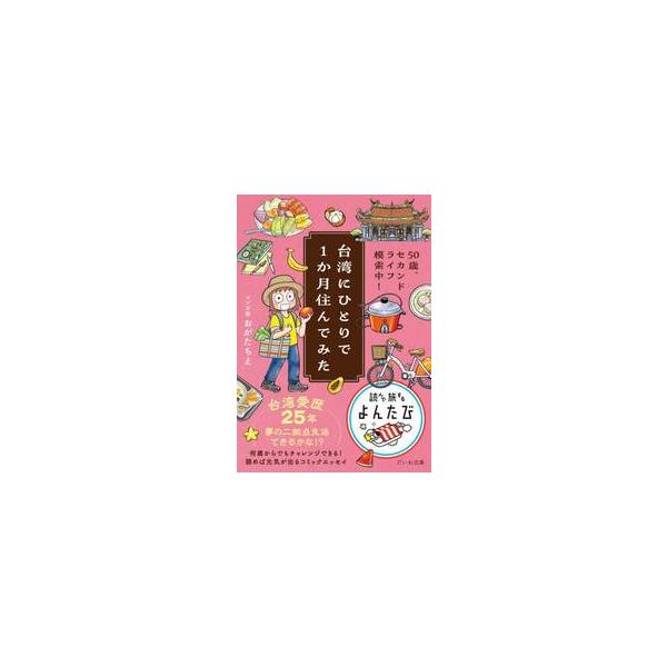 夢見るのは大好きな台湾でのひとり暮らし！　エネルギッシュな台湾のおばあちゃんの姿に憧れ、台湾４都もし、自分のために時間とお金を自由に使えるなら……？<br>50歳を迎え、ひとり息子も成人。<br>仕事・家事・育児のお...