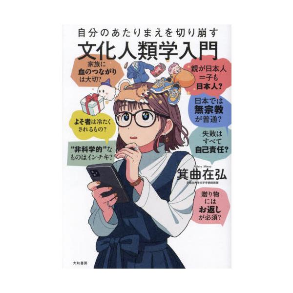 多様な人々と共に生きる、未来のための文化人類学入門「家族にとって血のつながりは大切」「“日本人”とは日本人の親を持つこと」「日本では宗教を信じる人はめずらしい」……それって本当？　自分にとってのあたりまえが、実はあたりまえではなかったことに...