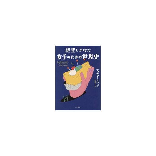 歴史に存在していた無数の女性たちを最新研究で可視化。絶望の先にある希望をひらく新しい歴史本<br>ティチュー・ルコック大和書房2026年03月ゼツボウシカケタジヨシノタメノセカイシテイチユ−ルコツク/