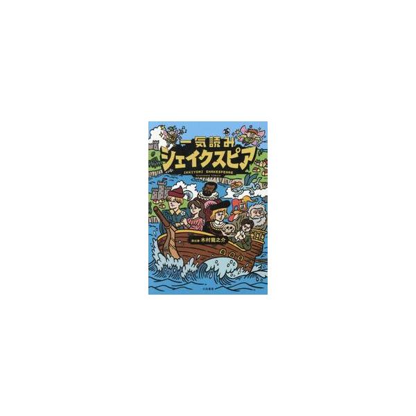 四大名作から迷作（？）まで、一気読みストーリー×凝縮ポイント解説×イラスト相関図で全作品を楽しく完全理解！シェイクスピア全37作品、完全解説！！<br>心理サスペンス、恋愛リアリティショー、RPGさながらの冒険譚、<br&...