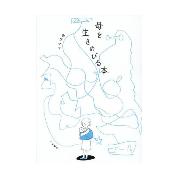 SNS総フォロワー16万人！多くの母たちを救ったあぴママの言葉。育児の鉄則をおいかけない、母のための全く新しい育児本です。<br>あぴママ大和書房2025年08月ハハヲイキノビルホンアピママ/