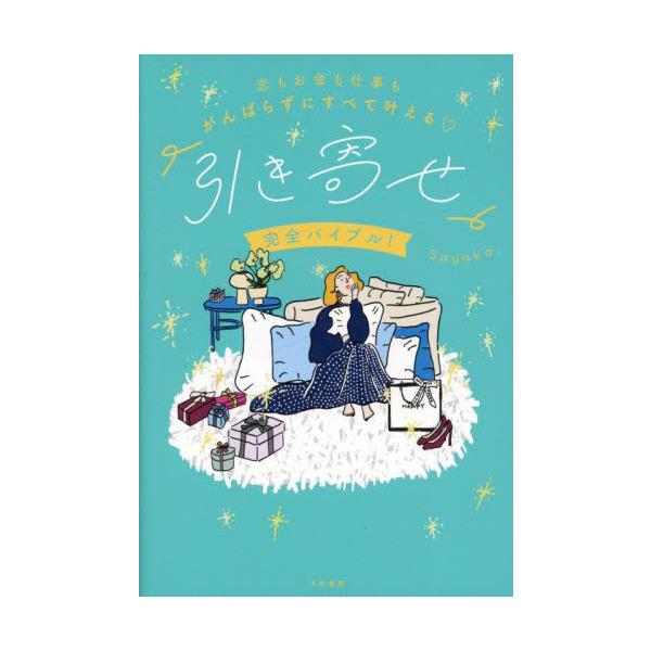 理想の年収、恋人、お家…「一般人」の私が努力なしで夢を叶え、人よりラッキーな毎日を送っている秘密。日常で「引き寄せ」るコツ。<br>Ｓａｙａｋａ．大和書房2023年04月ヒキヨセ　カンゼン　バイブルサヤカドツト/