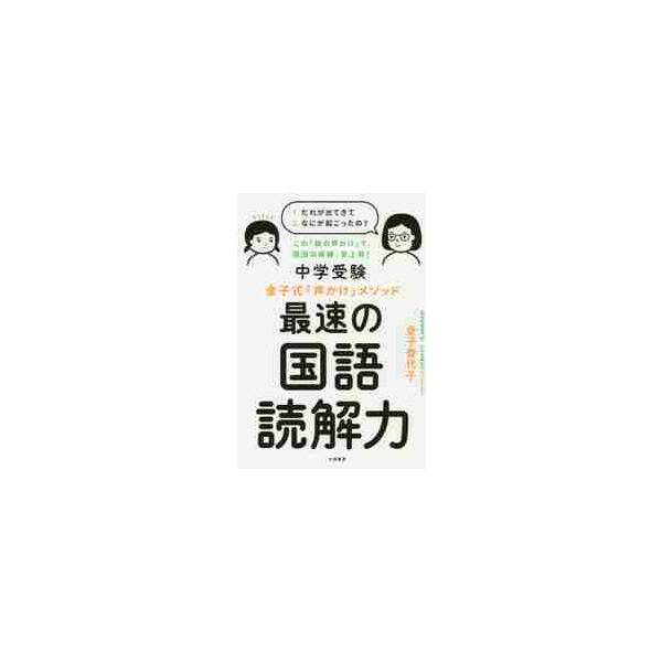 国語は「センス」や「読書量」ではありません！大手中学受験塾で１０年勤務のカリスマ講師「家庭で教える国語」とは。初の著書！<br>金子　香代子　著大和書房2019年09月カネコシキ　コエカケ　メソツド　サイソク　ノ　コクゴ　ドクツ...