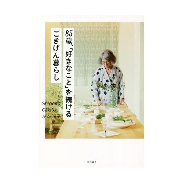 今できることを大いに頑張り楽しむ。79歳でアパレルスタッフとして働き始めた小畑さんの前向きで気負わない日々の暮らし方。ずっと「好きなこと」を続けるシンプルな暮らし方<br><br>好きで、今できることを大いに頑張る暮...