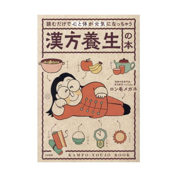 ホットドリンクはアラサーまで。除湿に命をかける……etc.　健康の基本がわかる！香港出身人気YouTuberによる初の著書！香港からきた人気養生家、待望の初著書！！<br><br>養生って、実はすごく簡単で、身の回り...