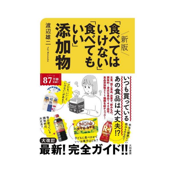 いつも食べている食品には添加物がいっぱい。それでも買いますか？身近な食品150品目、食品添加物160種類を総チェックできる<br>渡辺雄二大和書房2023年06月タベテハ　イケナイ　タベテモ　イイ　テンカブツワタナベ　ユウジ/