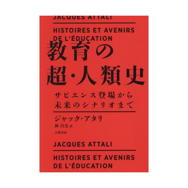 人類は知識をどう受け渡してきたのか…歴史を見直し、AIと共に生きる未来のシナリオを考える。「知の巨人」による予言の書！知識の受け渡しは、当初は種の保存のためであった。<br>その後、一神教による知識の独占がされたが、宗教改革と活...