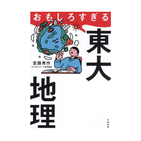 世界の今と未来を見通す「考え方」と「視点」は、東大地理で身につけろ！『経済は地理から学べ！』著者、最新刊！<br>「世界各国の地政学」「環境問題」「日本の課題と未来」……。東京大学の地理・入試問題は、これからの時代を見通すための...