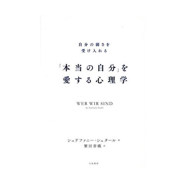 幸せになるには心の奥に眠らせた「傷ついている自分」を癒せばいい。自分のやってきたことを肯定し、前向き人生きるための心理学。<br>シュテファニー・シュ大和書房2025年06月ホントウノジブンヲアイスルシンリガクシユテフアニ−シユ...