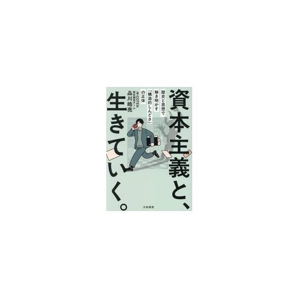 超人気ポッドキャストCOTEN RADIOリサーチャーが、ビジネスパーソンの悩みの根本原因「資本主義」の正体を解き明かす！<br>品川皓亮大和書房2026年03月シホンシユギトイキテイクシナガワコウスケ/