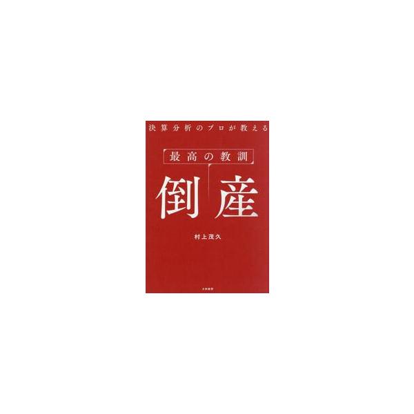 「倒産にまつわるあらゆる実例」をもとに、財務三票だけでは読み解けない「ワンランク上の企業分析」ができるようになる１冊<br>村上茂久大和書房2026年06月サイコウノキヨウクントウサンムラカミシゲヒサ/
