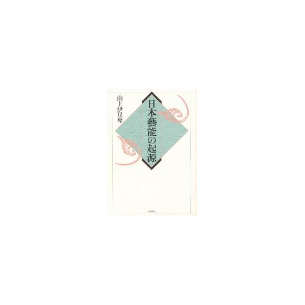 山上伊豆母／著大和書房1997年04月