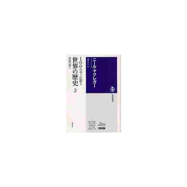 <br>Ｎ．マクレガー　著筑摩書房2012年06月１００　ノ　モノ　ガ　カタル　セカイ　ノ　レキシ　２　テイコク　ノ　コウボウマクレガ−　ニ−ル　Ｎ/