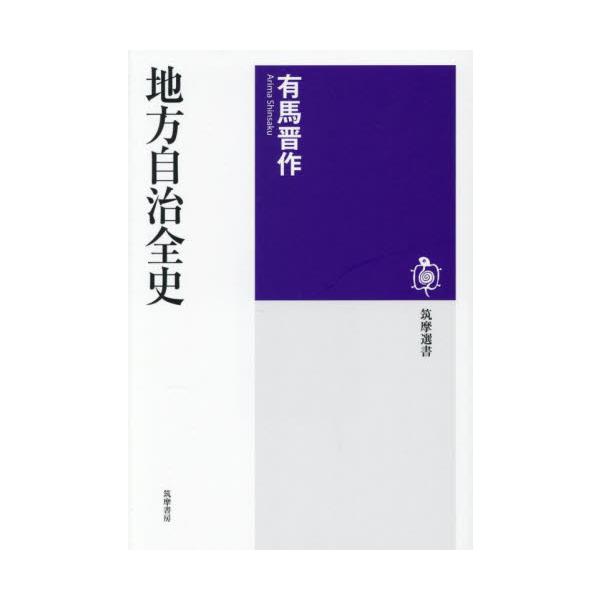 戦前に比べ大きく民主化された戦後の地方自治は「改革の平成時代」を経て、今後どうあるべきなのか。地方自治の近現代全史を描き出し、地方と国の関係を考える。明治時代の「官治」の地方制度から、戦後の民主化、高度経済成長期、「地方の時代」と呼ばれた1...