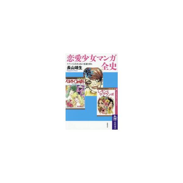 ラブコメという王道にこそ、少女マンガの魅力が詰まっている。恋愛少女マンガの変遷を追い、若者の目から見た戦後日本社会の夢と現実の亀裂を明らかにする。マンガにおける男女の恋愛解禁に始まり、歴史ロマンとしての恋愛物、ロマンチック・コメディからおと...