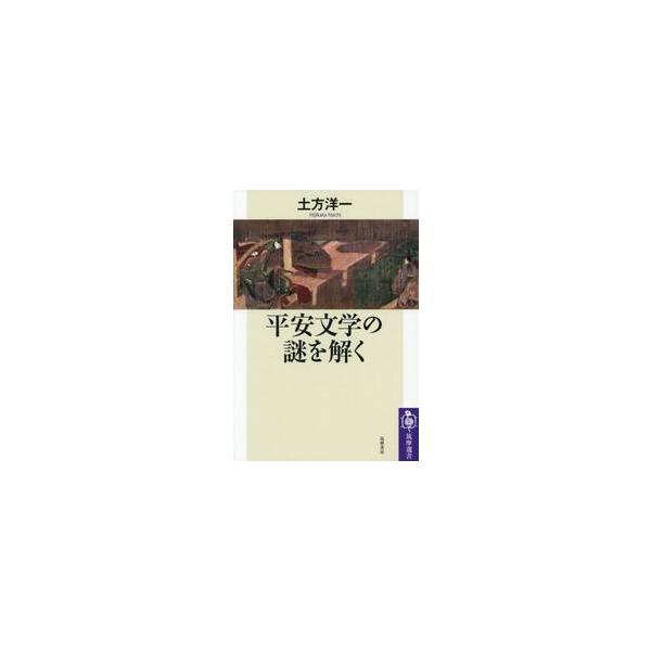 紫式部は一人ではなく、小野小町は絶世の美女かどうかも不明。では実際はどうだったのか。平安文学の有名作品の常識を覆す最新研究を紹介する、楽しい学びの本。『源氏物語』は紫式部が書いたのか？<br />小野小町はほんとうに美女だったの...