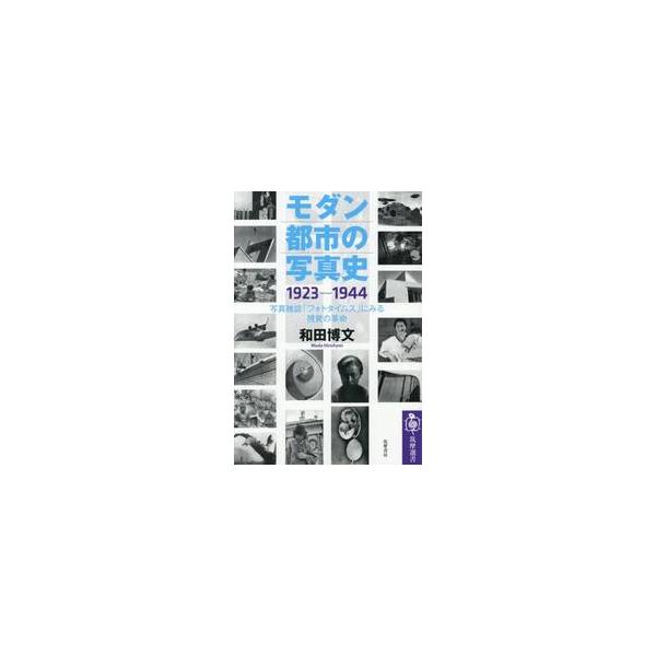 関東大震災後の日本では新たな写真表現の時代が来た。その流れを牽引した写真雑誌『フォトタイムス』を通読し、新興写真の展開と終息を追うかつてない写真史。関東大震災後に現れた新世界で<br />写真家たちは何を見て、どのように表現した...