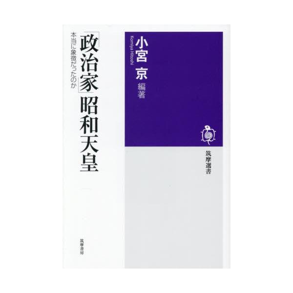 象徴とされた戦後の昭和天皇だが、実際には政治的な行動をとっていた。そうした行動を検証して知られざる天皇の姿を描き出し、その実像を考察する。戦後の政治外交史研究においては、天皇・皇室そのものを論じることは稀であり、いわば「天皇なき戦後史」が常...
