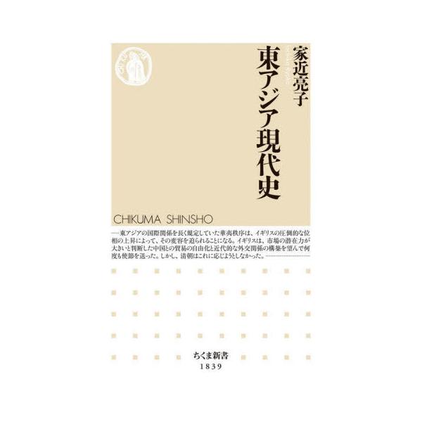 日中韓擁する東アジア各国の近代化は鎖国の終焉と共に始まった。植民地化、幾度もの大戦を経た今も冷戦構造が残る。少子化や安全保障問題に続く歴史を総覧する。鎖国から植民地化、幾度もの戦争を経て今なお残る冷戦構造──<br />近代化以...