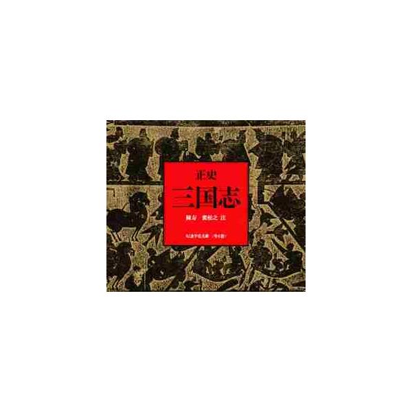 <br>筑摩書房1993年07月セイシ　サンゴクシ　ゼン　ハツサツ　セツト/