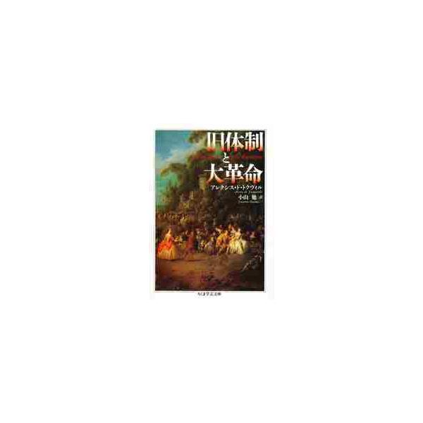 <br>Ａ．Ｄ・トクヴィル筑摩書房1998年01月キユウタイセイ　ト　ダイカクメイアレクシス　ド　トクヴイル　Ａ　Ｄ/
