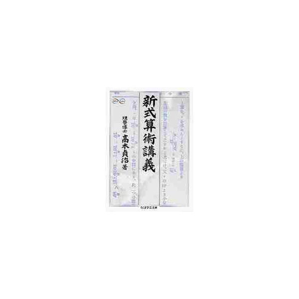 <br>高木　貞治　著筑摩書房2008年05月シン　シキサンジユツ　コウギ　マス　アンド　サイエンス　ＭＡＴＨタカギ　テイジ/