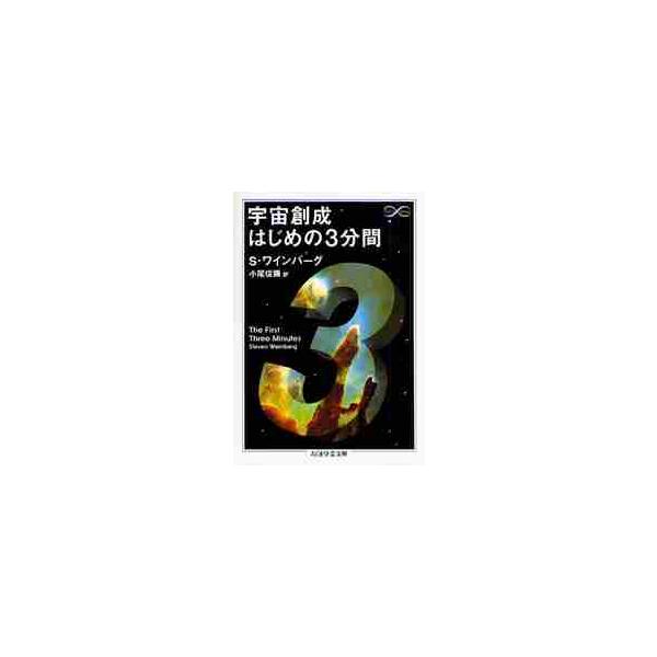 <br>Ｓ．ワインバーグ　著筑摩書房2008年09月ウチユウ　ソウセイ　ハジメ　ノ　３　プンカン　マス　アンド　サイエンスワインバ−グ　Ｓ/