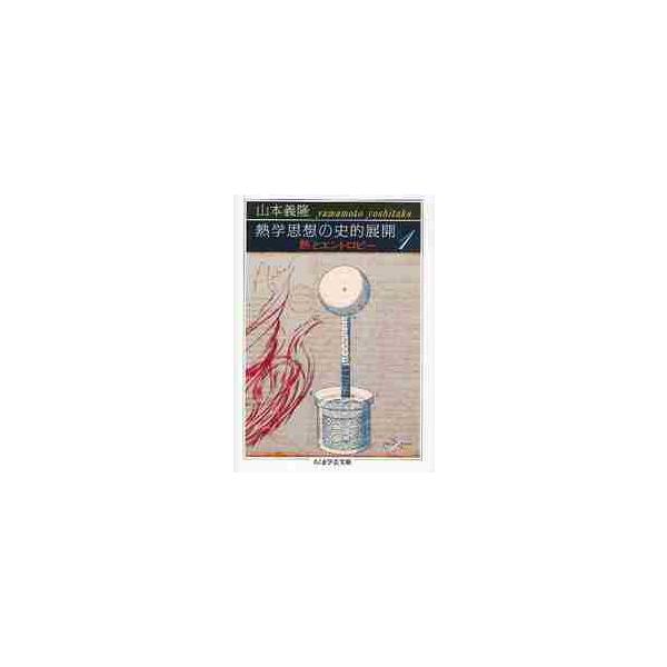 <br>山本　義隆　著筑摩書房2008年12月ネツガク　シソウ　ノ　シテキ　テンカイ　１　マス　アンド　サイエンス　ネツヤマモト　ヨシタカ/