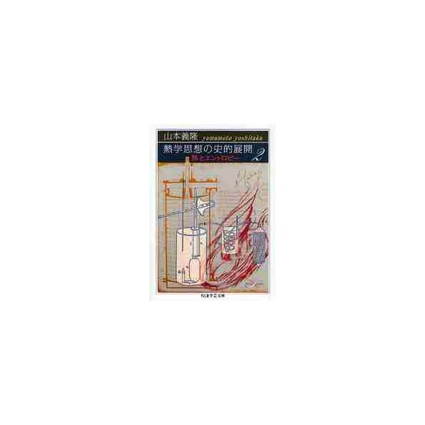 <br>山本　義隆　著筑摩書房2009年01月ネツガク　シソウ　ノ　シテキ　テンカイ　２　マス　アンド　サイエンス　ネツヤマモト　ヨシタカ/