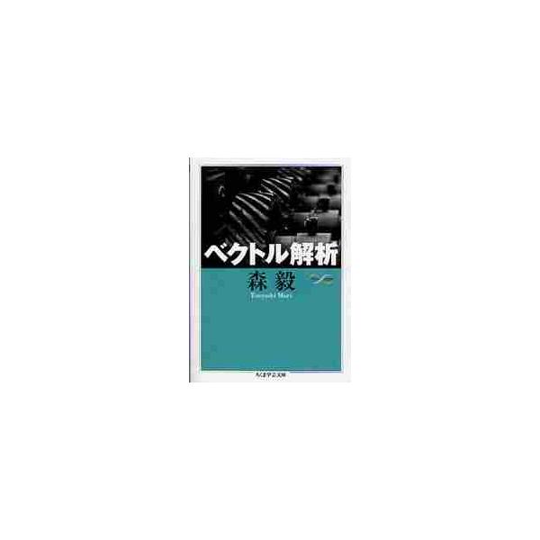 <br>森　毅　著筑摩書房2009年10月ベクトル　カイセキ　マス　アンド　サイエンス　ＭＡＴＨ　ＳＣＩＥＮＣＥモリ　ツヨシ/