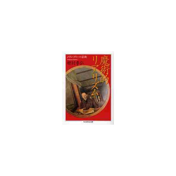 種村　季弘　著筑摩書房2010年02月
