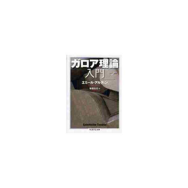 <br>Ｅ．アルティン　著筑摩書房2010年04月ガロア　リロン　ニユウモン　マス　アンド　サイエンス　ＭＡＴＨアルテイン　エミ−ル　Ｅ/