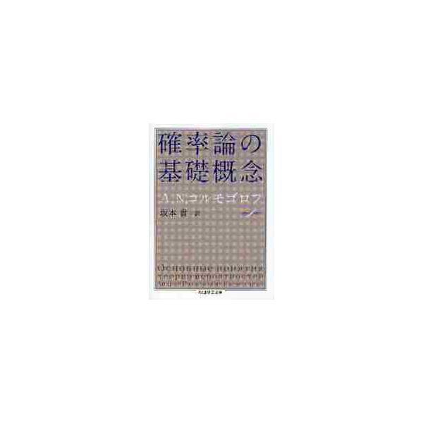 <br>Ａ．Ｎ．コルモゴロフ筑摩書房2010年07月カクリツロン　ノ　キソ　ガイネン　マス　アンド　サイエンス　ＭＡＴＨコルモゴロフ　Ａ　Ｎ/